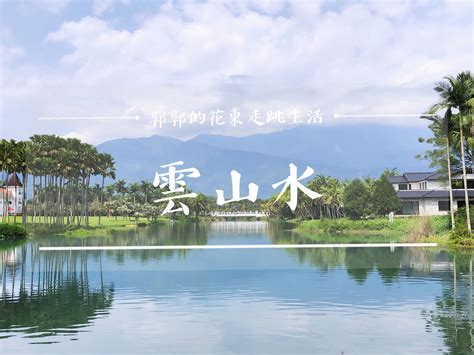 花蓮雲山水生態園區觀光客必訪曾經秘境的落羽松森林跳石夢幻湖 輕旅行