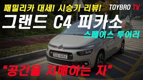 토이브로tv 시트로엥 그랜드 C4 피카소 시승기 리뷰feat 스페이스 투어러 16디젤citroen Grand C4