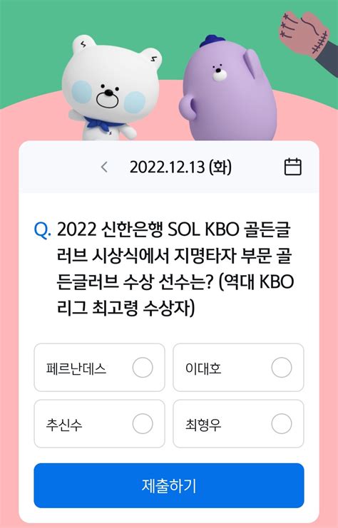 신한쏠 쏠야구퀴즈 1213화 2022 신한은행 Sol Kbo 골든글러브 시상식에서 지명타자 부문 골든글러브 수상 선수는
