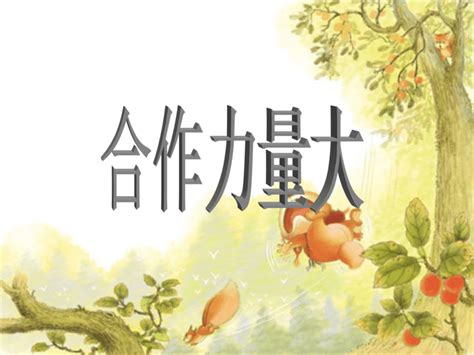 华中师大版六年级心理健康 5合作力量大 课件共16张ppt 21世纪教育网