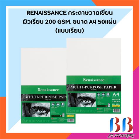 Renaissance กระดาษวาดเขียน ผิวเรียบ 200 Gsm ขนาด A4 50แผ่น แบบเรียบ