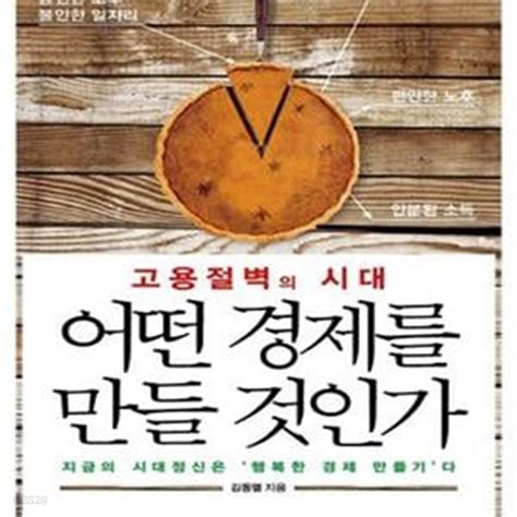 중고샵 어떤 경제를 만들 것인가 6 5 고용절벽의 시대 지금의 시대정신은 행복한 경제 만들기다 예스24