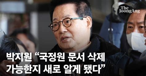 박지원 국정원 문서 삭제되는 것 알게 돼삭제 지시 받지도 하지도 않아