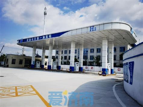 济南首家获得经营许可加氢站正式对外运营 济南社会 舜网新闻