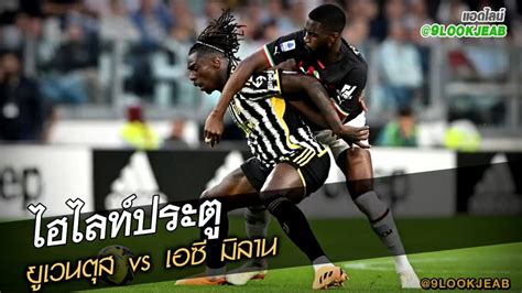 ไฮไลท์ประตู ยูเวนตุส Vs เอซี มิลาน 9lookjeab