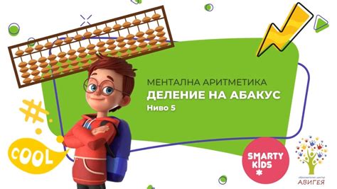 Деление на абакус Ниво Т 🤓 Маги и Михаел са едва в началото на Ii