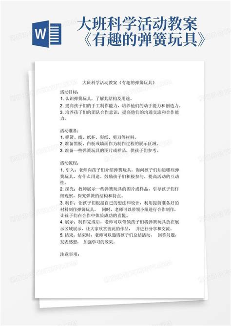大班科学活动教案《有趣的弹簧玩具》 Word模板下载编号qxwnpgga熊猫办公