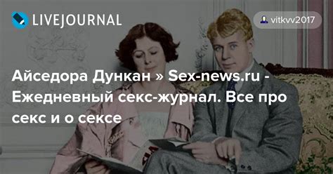Айседора Дункан Sex Ежедневный секс журнал Все про секс и