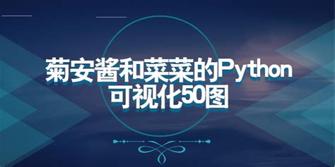 菊安酱和菜菜的python机器学习可视化50图 知乎