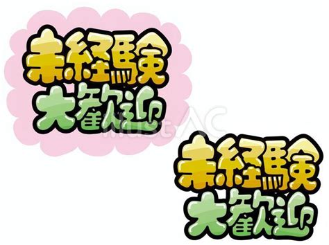 未経験大歓迎 ポップ文字イラスト No 23268864｜無料イラスト・フリー素材なら「イラストac」