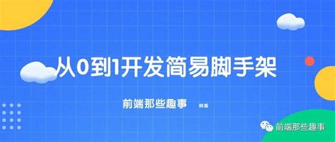 怎么开发脚手架前端迷 商业新知