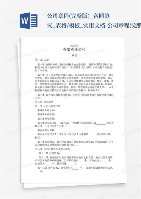 公司章程 完整版 合同协议 表格 实用文档 公司章程 完整版 Word模板下载 编号qvvvnaxy 熊猫办公