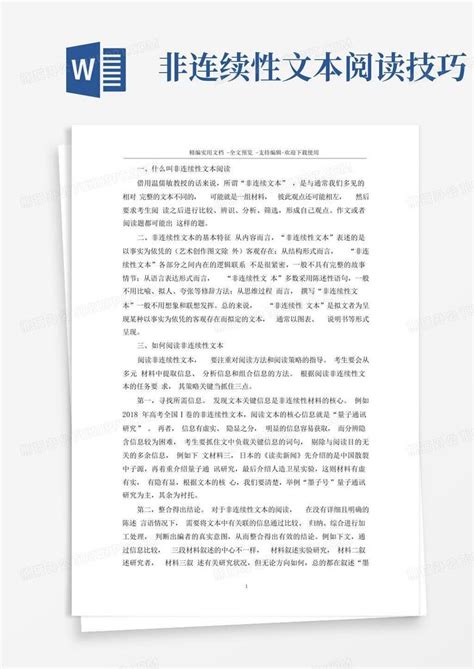非连续性文本阅读技巧word模板下载编号leoyyoak熊猫办公