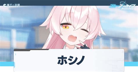 【ブルアカ】ホシノのプロフィールと贈り物相性表 神ゲー攻略