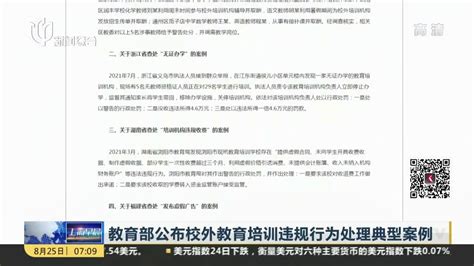 教育部公布校外教育培训违规行为处理典型案例凤凰网视频凤凰网