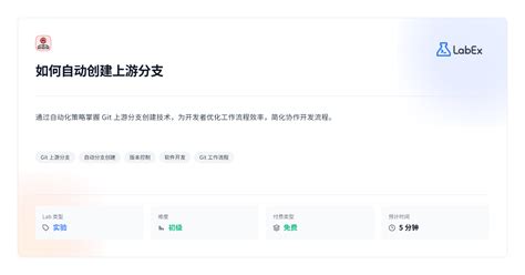 如何自动创建上游分支 Labex
