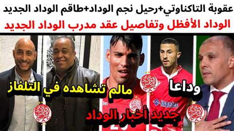 أخبار الوداد رحيل الميركاتو عقوبة التاكناوتيطاقم الوداد الجديد