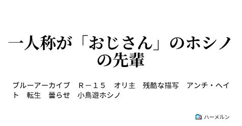 一人称が「おじさん」のホシノの先輩 ハーメルン