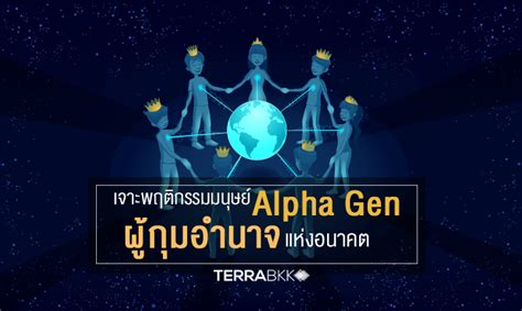 เจาะพฤติกรรมมนุษย์ Alpha Gen ผู้กุมอำนาจแห่งอนาคต