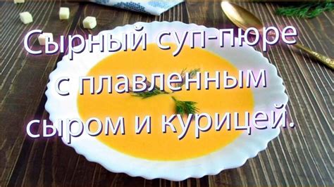 Сырный суп пюре с плавленным сыром и курицей Смотреть онлайн в поиске Яндекса по Видео