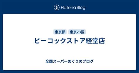 ピーコックストア経堂店 全国スーパーめぐりのブログ