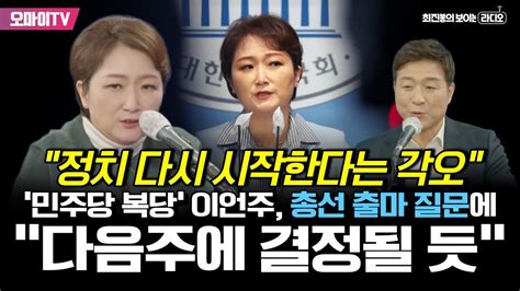 최보라 정치 다시 시작한다는 각오 민주당 복당 이언주 총선 출마 질문에 다음주에 결정될 듯 Youtube