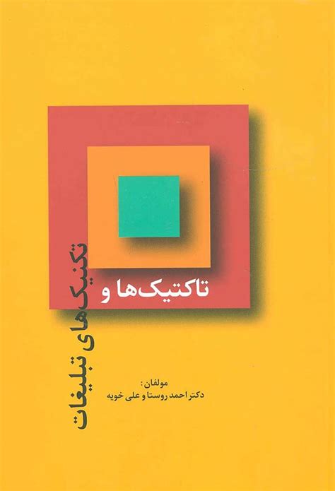 مشخصات، قیمت و خرید کتاب تاکتیک ها و تکنیک های تبلیغات اثر احمد روستا