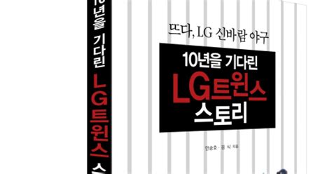 현직 기자가 쓴 Lg 트윈스 스토리 출간