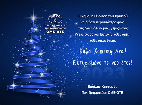 ΕΥΧΕΣ ΑΠΟ ΓΕΝΙΚΟ ΓΡΑΜΜΑΤΕΑ ΟΜΕ ΟΤΕ