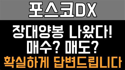포스코dx 주가 전망 장대양봉 나왔다 살까 팔까 Youtube