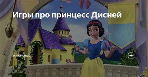 Игры про принцесс Дисней Pink World Дзен