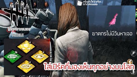 หนูเม็กเบิกเนตร Dead By Daylight Mobile Youtube