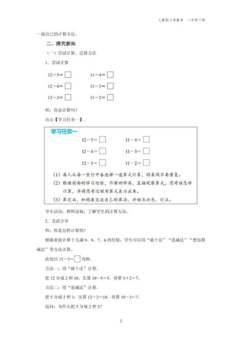 24 十几减5、4、3、2（教学设计）人教版一年级下册数学 21世纪教育网