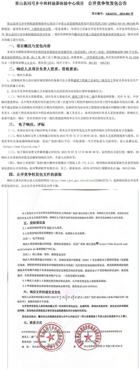 常山县同弓乡中和村油茶体验中心项目 公开竞争性发包公告