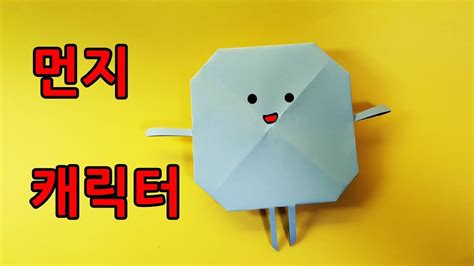 쉬운 귀여운 먼지 캐릭터 종이접기 표정 그리기 Cute Character Origami Facial Expression