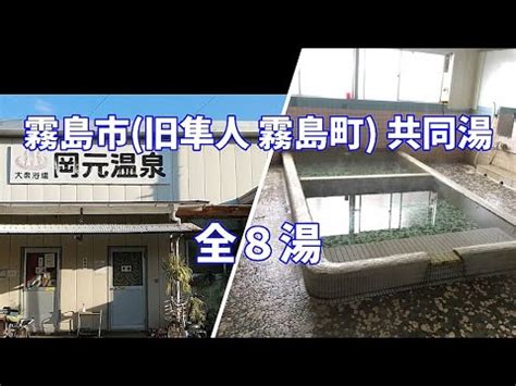 共同湯 公衆浴場鹿児島県 霧島市 旧隼人 霧島町 全8湯 Kirishima City Public bath YouTube