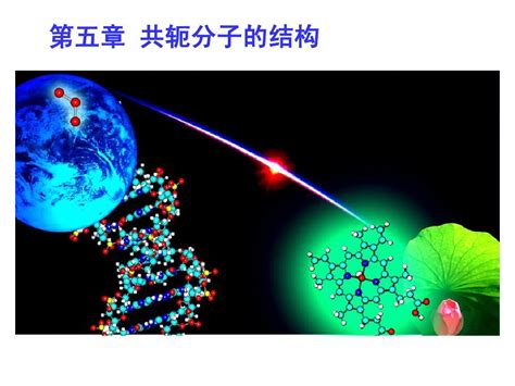 第05章 共轭分子 Word文档在线阅读与下载 无忧文档