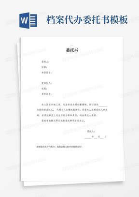 代办户口本委托书Word模板下载 编号lvggozmp 熊猫办公