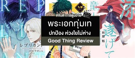 [𝐆𝐨𝐨𝐝 𝐭𝐡𝐢𝐧𝐠 𝐫𝐞𝐯𝐢𝐞𝐰 𝐭𝐡𝐚𝐢𝐥𝐚𝐧𝐝] 5 การ์ตูนวาย สายพระเอกทุ่มเทดูเเลไม่ห่าง 🍂🍁 เอาใจสายคนชอบความอบอุ่น