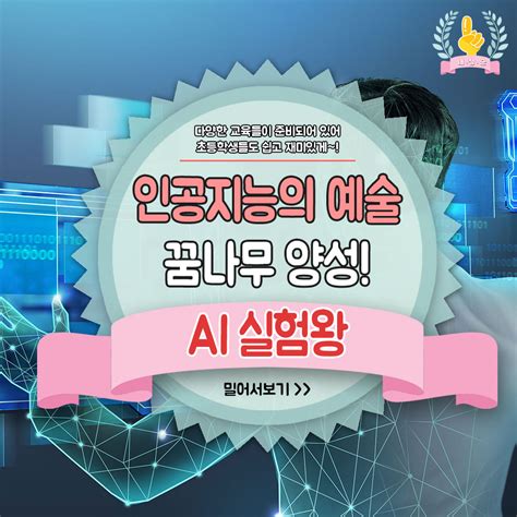 내맘대로 정하는 순위 광고 아이들이 쉽고 재미있게 학습할 수 있는 인공지능 교육 집에서 편하게