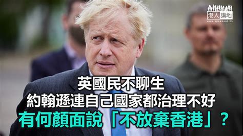 【鐵筆錚錚】約翰遜「不放棄香港」貽笑大方 港人觀點 港人講地
