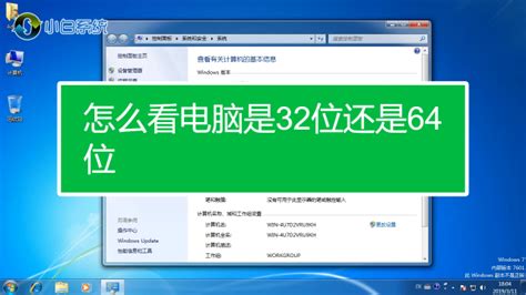 怎么看电脑是32位 还是 64位 百度经验