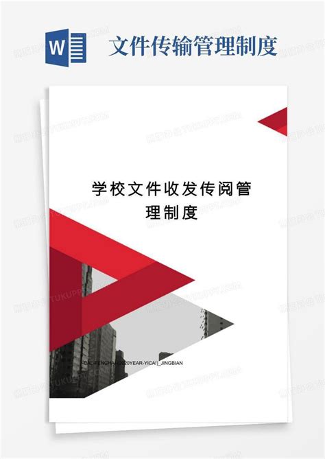 学校文件收发传阅管理制度Word模板下载 编号lkpvzjmp 熊猫办公