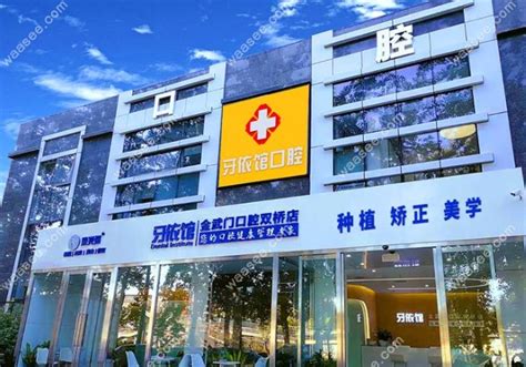 北京金武门口腔门诊部在线预约 电话 医生团队 案例 牙齿矫正网