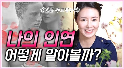 나의 인연을 알아볼 수 있는 방법💘 깊은 인연을 만들고 싶다면 Youtube