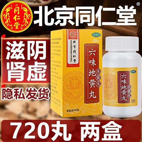 六味地黄丸同仁堂淘宝天猫折扣六味地黄丸同仁堂相关商品大全价格图片搜索赛选综合排行榜 虎窝淘