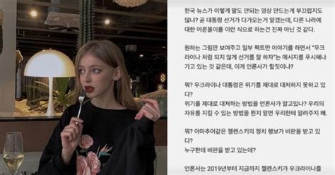 우크라이나 모델 겸 방송인 올레나 젤렌스키 대통령 비난한 Mbc 지적
