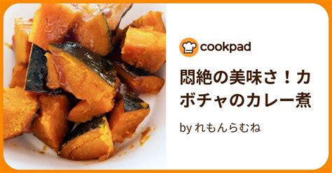 悶絶の美味さ！カボチャのカレー煮 By れもんらむね 【クックパッド】 簡単おいしいみんなのレシピが394万品