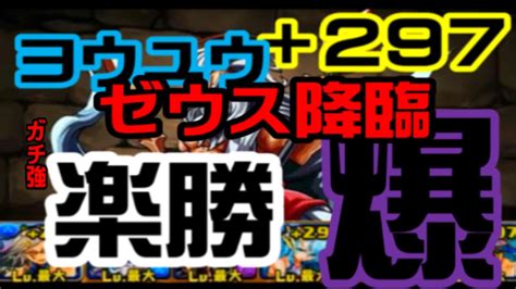 ゼウス＋297降臨 絶地獄級 ヨウユウpt ノーコン Youtube