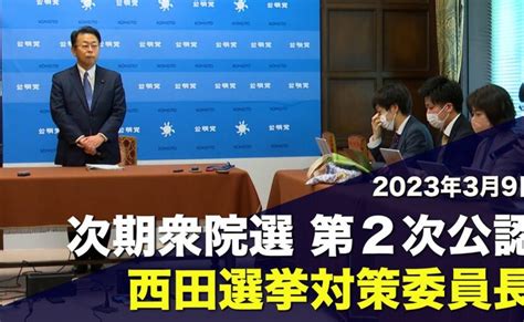 次期衆院選の第2次公認発表：本日、次期衆院選の第2次公認が、西田選挙対策委員長から発表されました。 埼玉14区 石井啓一 愛知16区 伊藤